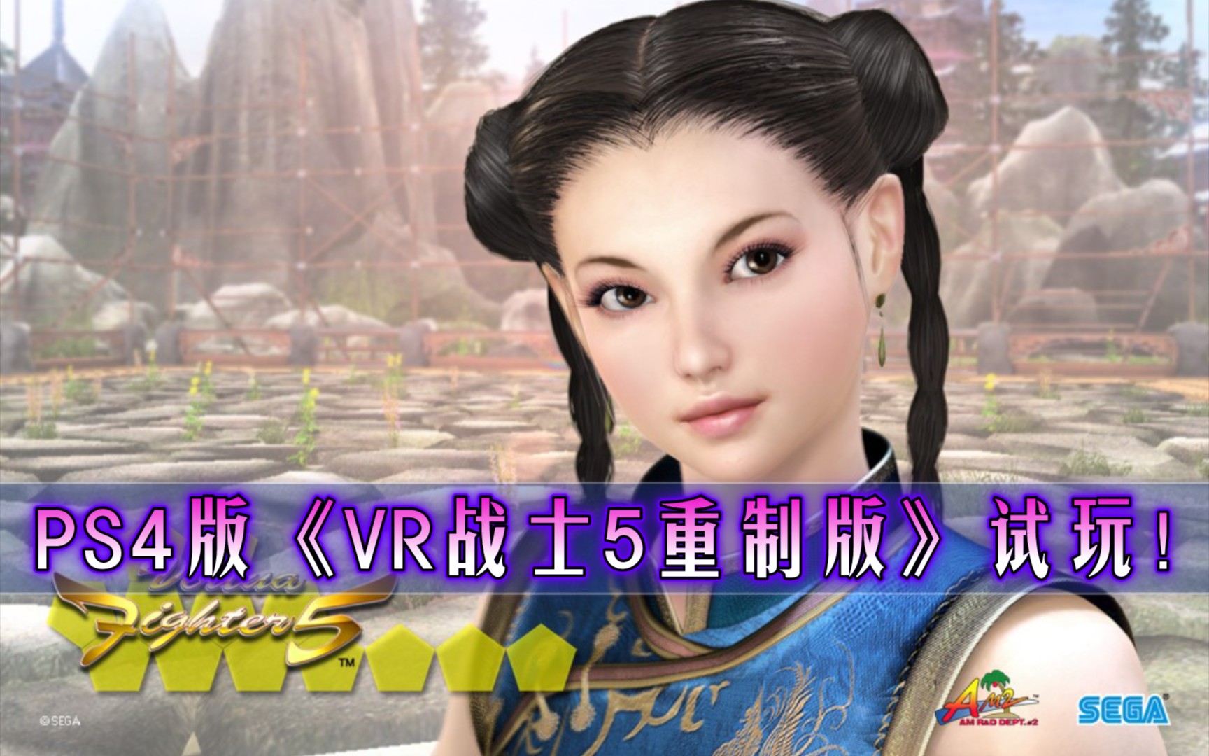 PS4游戏《VR战士5重制版》初次试玩!