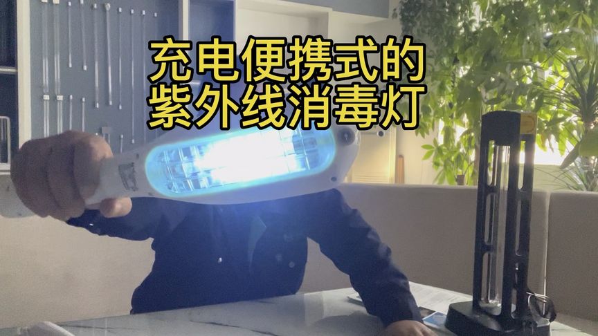 便携式紫外线杀菌消毒灯。