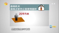 官员办公用房标准调整 基层干部办公室面积普增[播报多看点]