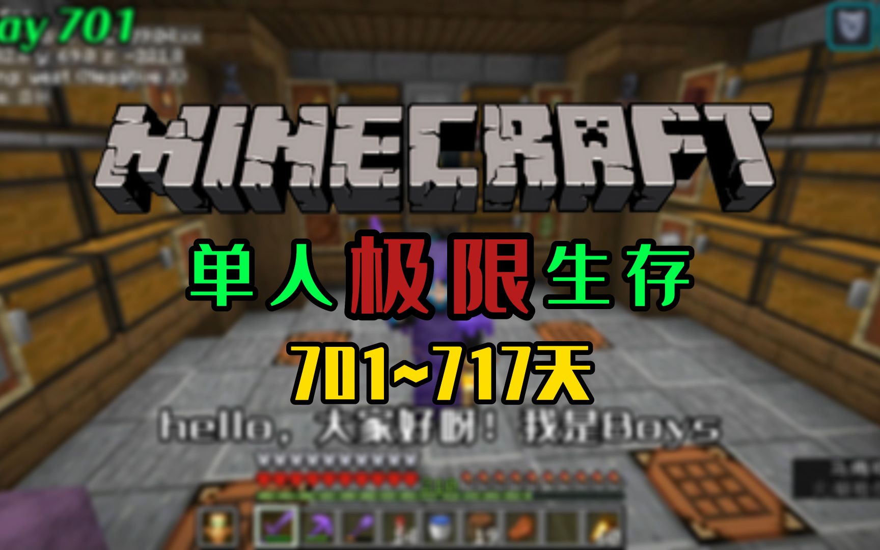 【极限模式】701~717天存活记录