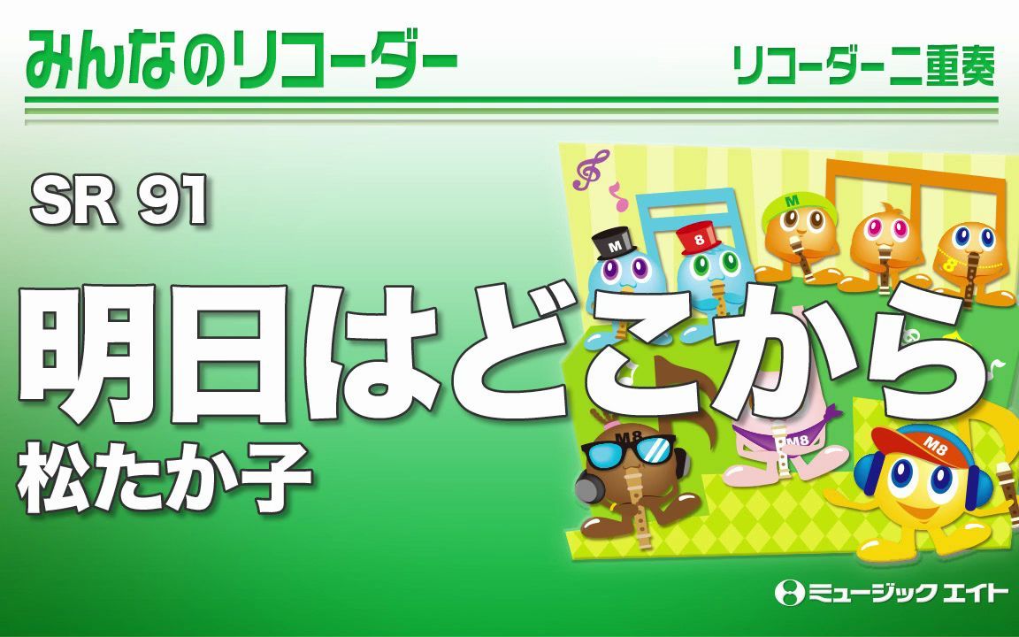 【竖笛合奏】电视剧《笑天家》:明日从哪开始 G3 / SR91