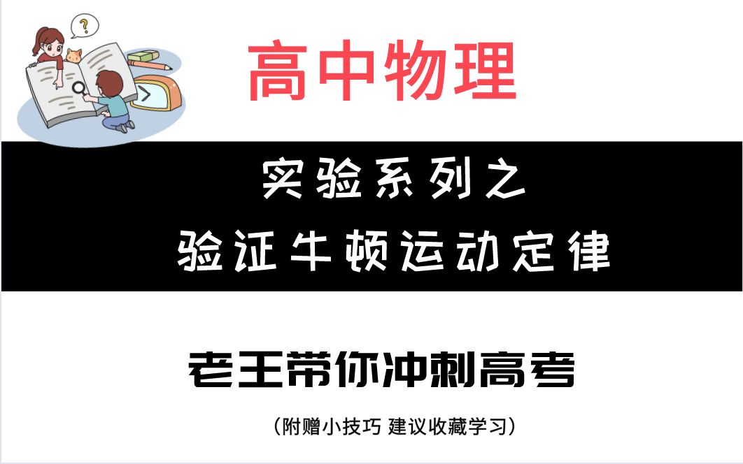 高中物理实验四:验证牛顿运动定律剖析精讲