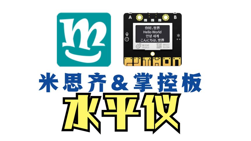 图形化编程arduino-mixly米思齐掌控板esp32-水平仪