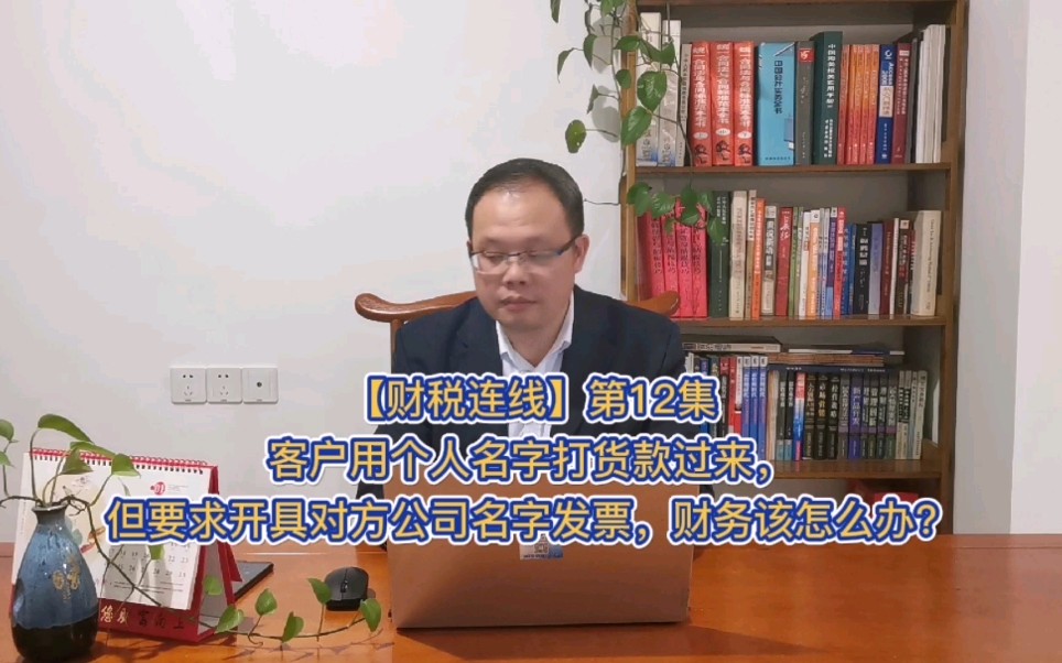 ...用个人名字打货款进来,但要求开具对方公司抬头的发票,财务该怎么办?