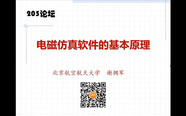电磁仿真软件原理-一节价值上万的课程