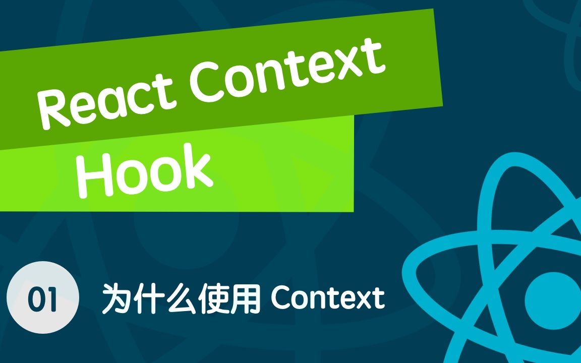 React Context & React Hook 从入门到全面掌握的视频教程 01 实例...
