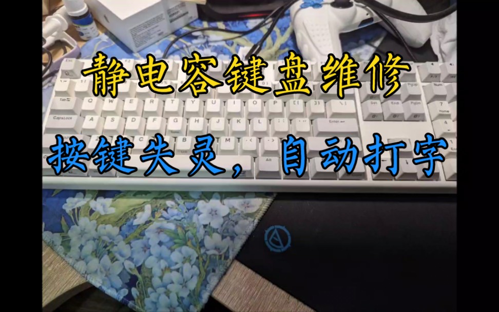 【键盘维修】宁芝静电容键盘按键失灵,自动打字的维修方法,给大家做...