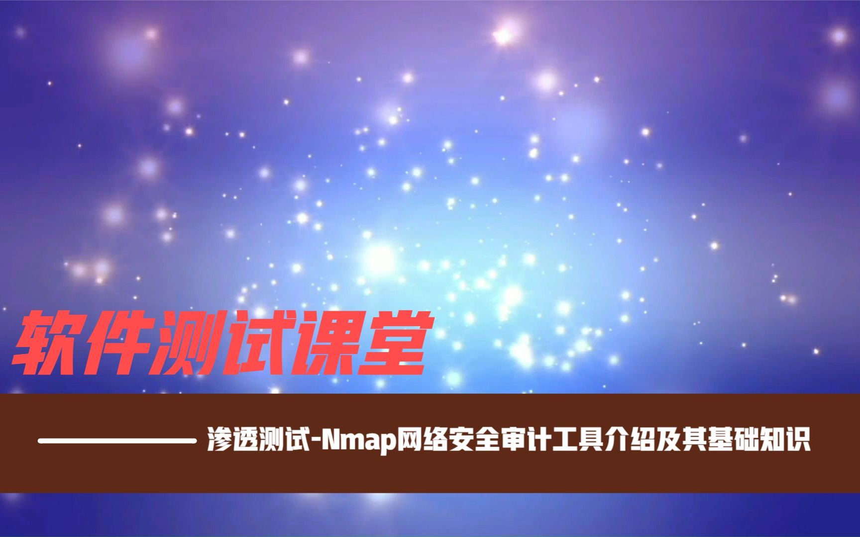 软件测试课堂:渗透测试-Nmap网络安全审计工具介绍及其基础知识