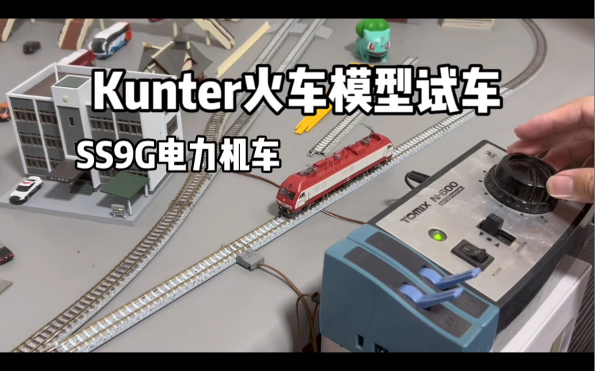 新入手的SS9G模型试车,一起来感受一下动力如何