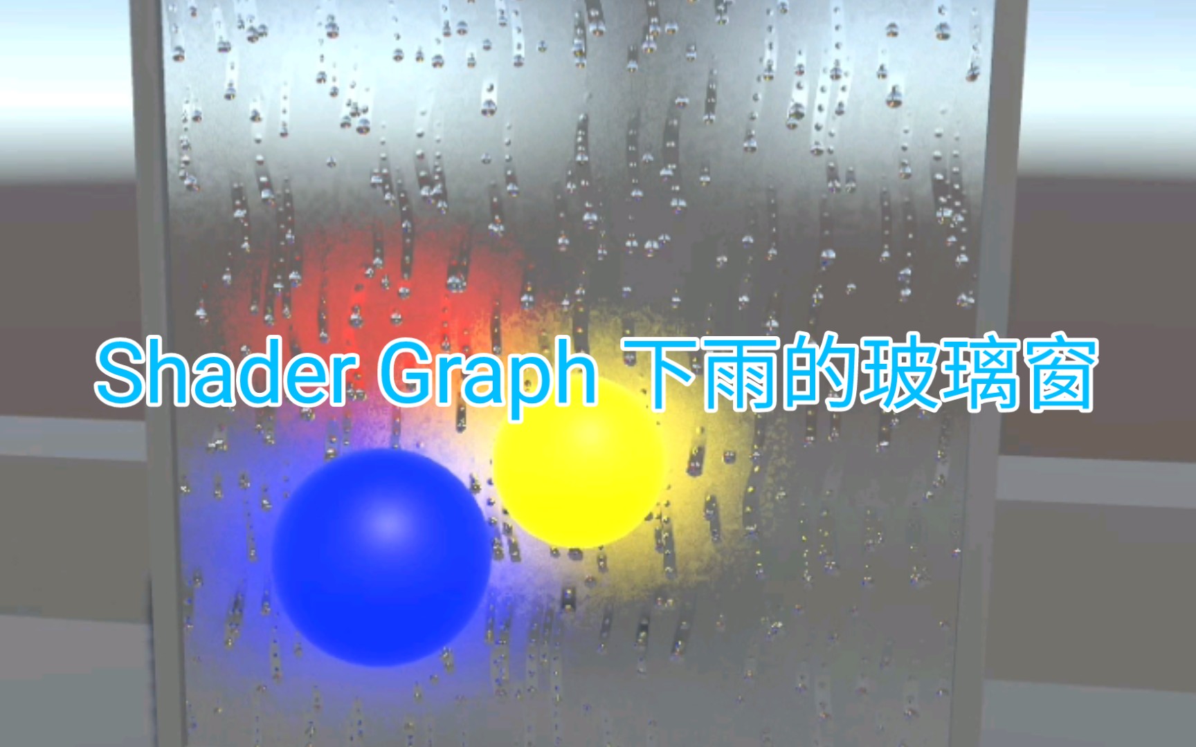 TA练习 Unity URP用Shader Graph实现下雨天的玻璃窗效果