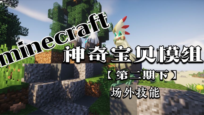 [场外技能]我的世界神奇宝贝模组系列教程第二期下