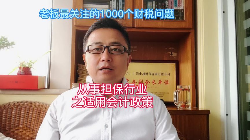 从事担保行业之使用会计政策。￼#税务筹划 #会计 #法律 #财务
