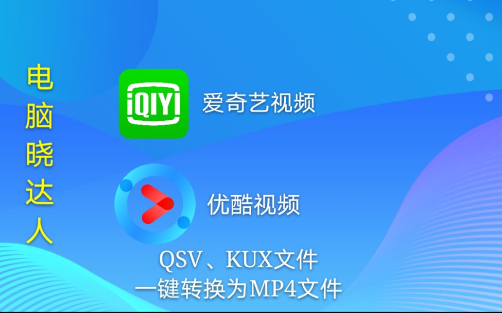 实用干货分享|爱奇艺、优酷下载的视频转换为MP4视频文件的方法