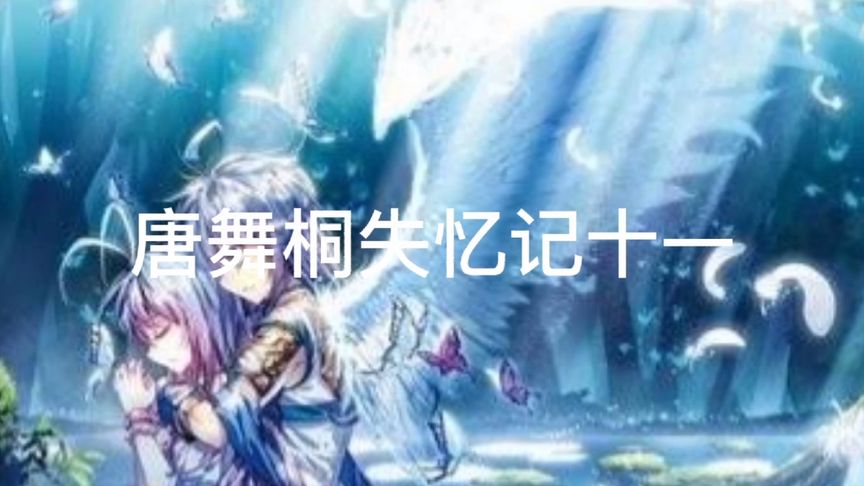 唐舞桐失忆记十一,唐舞桐被打败了?唐舞麟要和欧阳雪在一起?