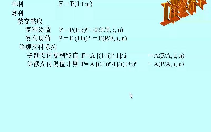 东南大学 工程经济学 第5讲
