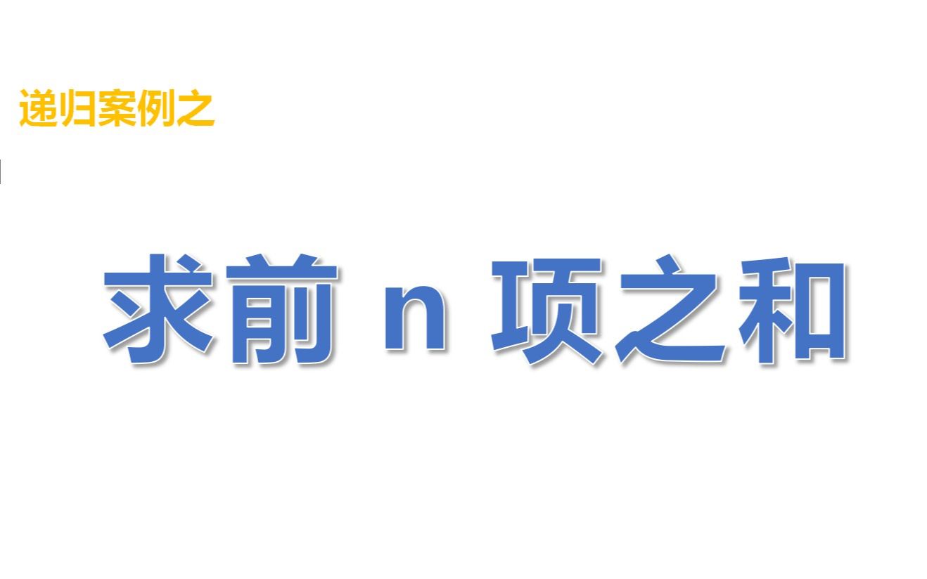 【C++递归案例_3】分别用递归及递推方法求前n项之和