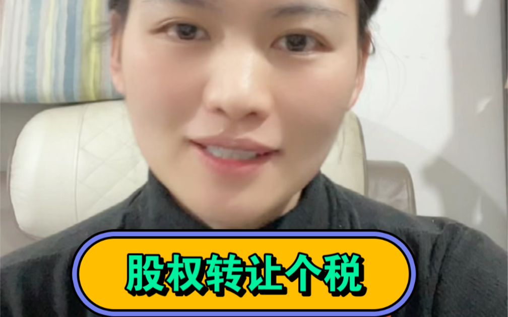 个人股权转让要交个人所得税吗?股转个税#知识分享 #干货 #老板