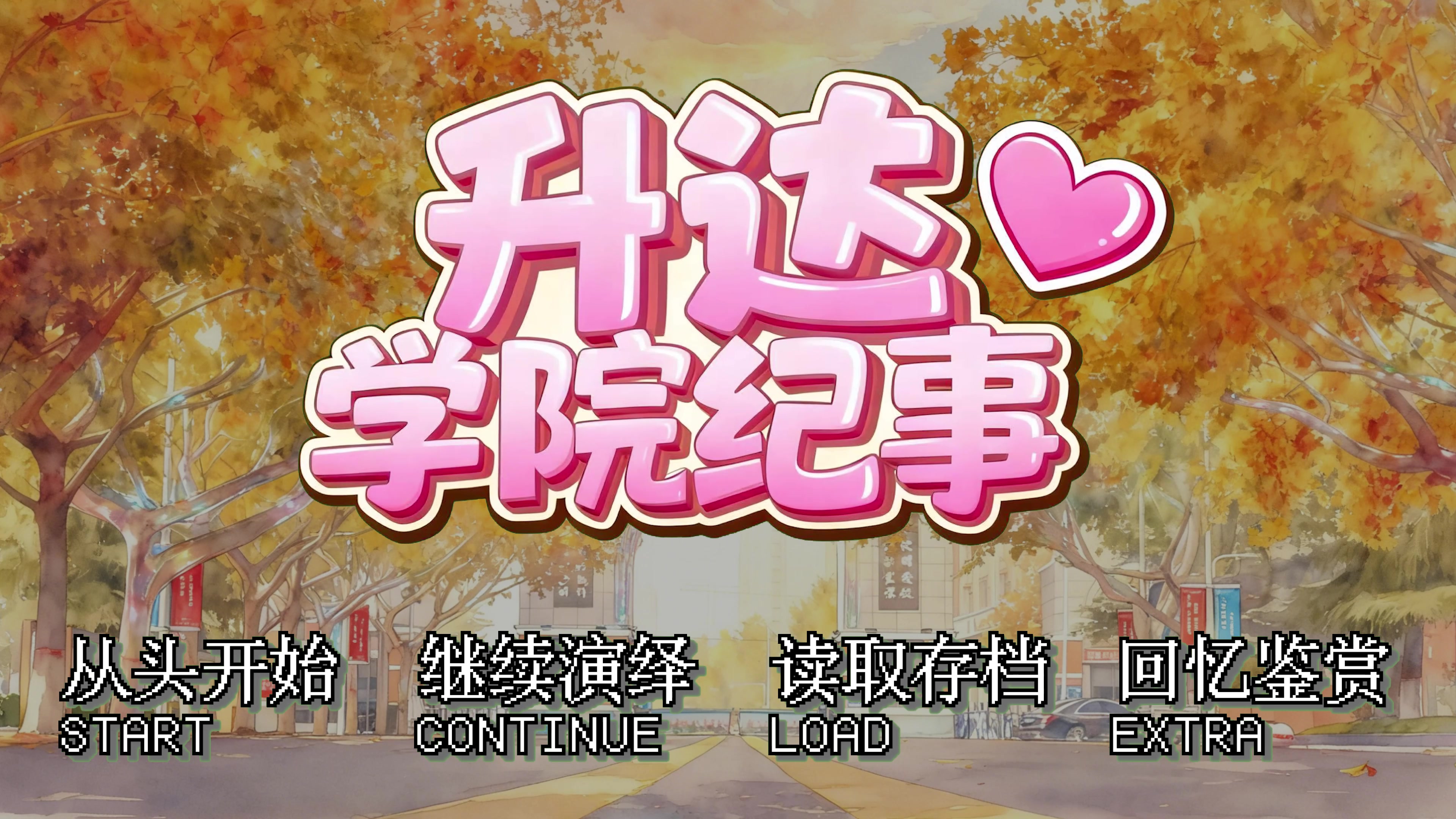 校园嘎啦game,你会怎么选? #galgame #旮旯给木 #校园 #嘎啦game #...