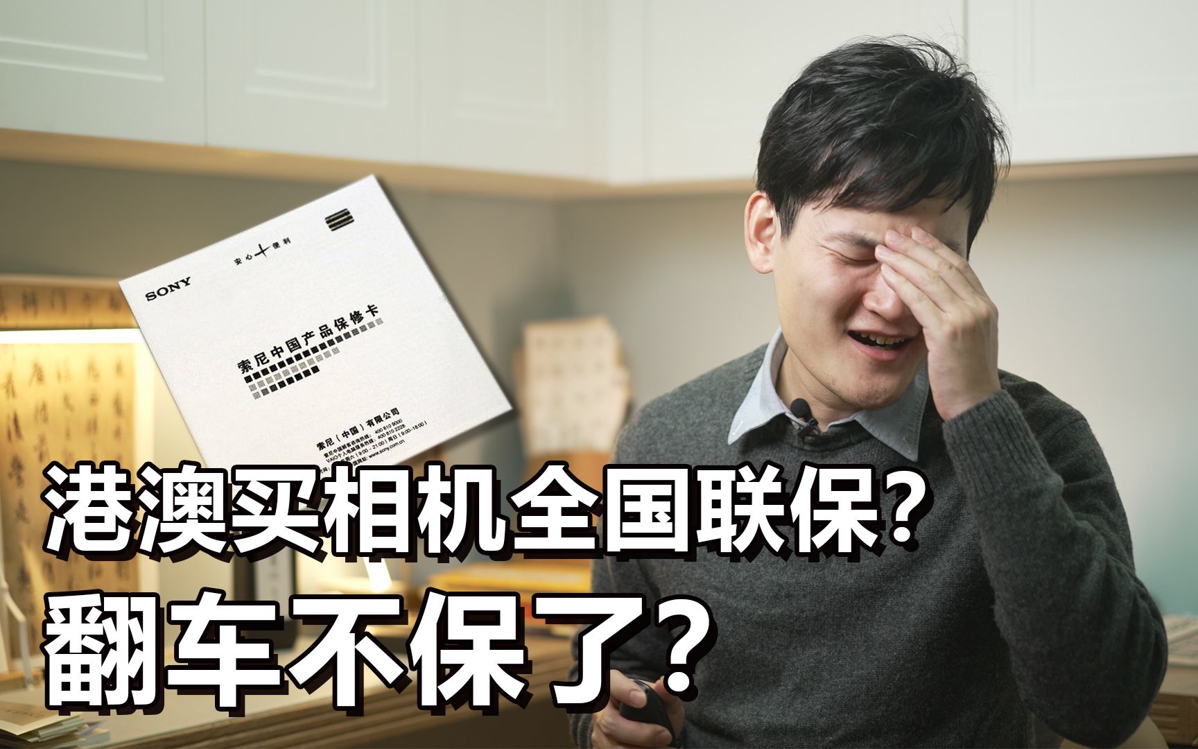 【光学作用】香港澳门购买索尼相机真正获得全国联保的方法!