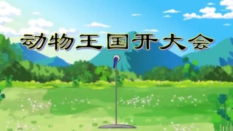 一年级下册语文026《动物王国开大会》动画课文完整版