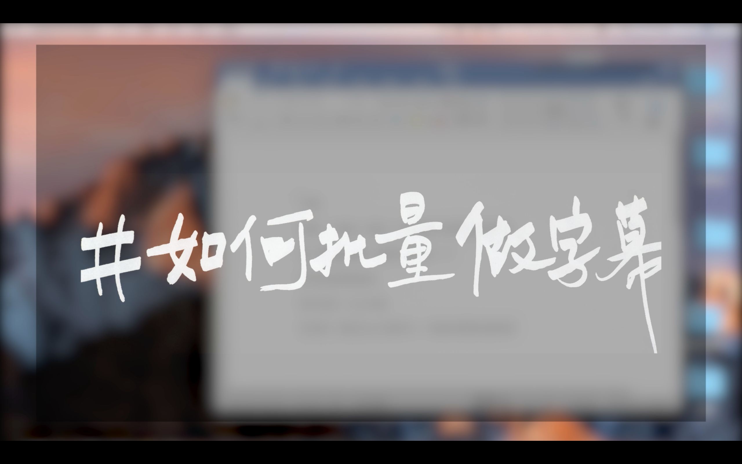 5. 如何批量做字幕-pr教程