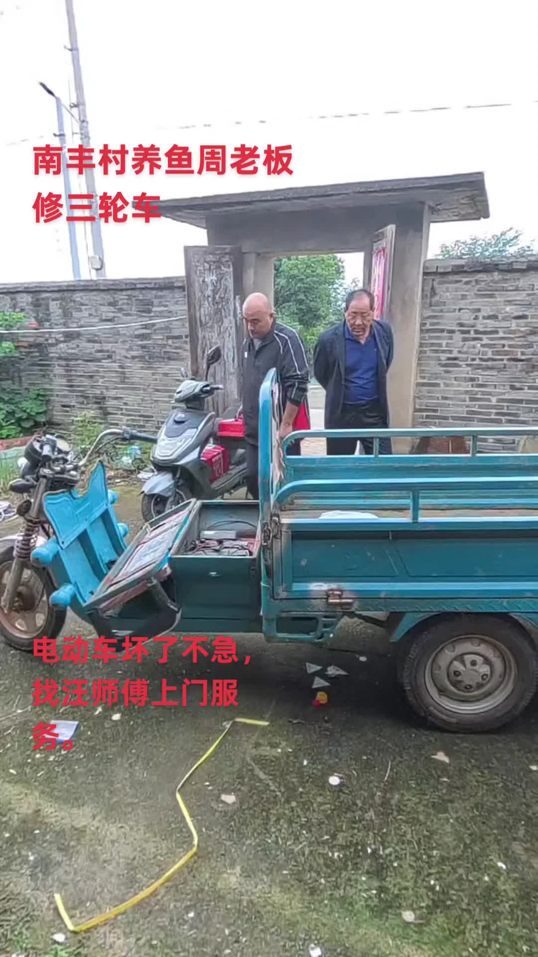乡村修车师傅,技术一流!ߔ� 三轮电动车坏了不用愁,汪师傅几分钟搞定...