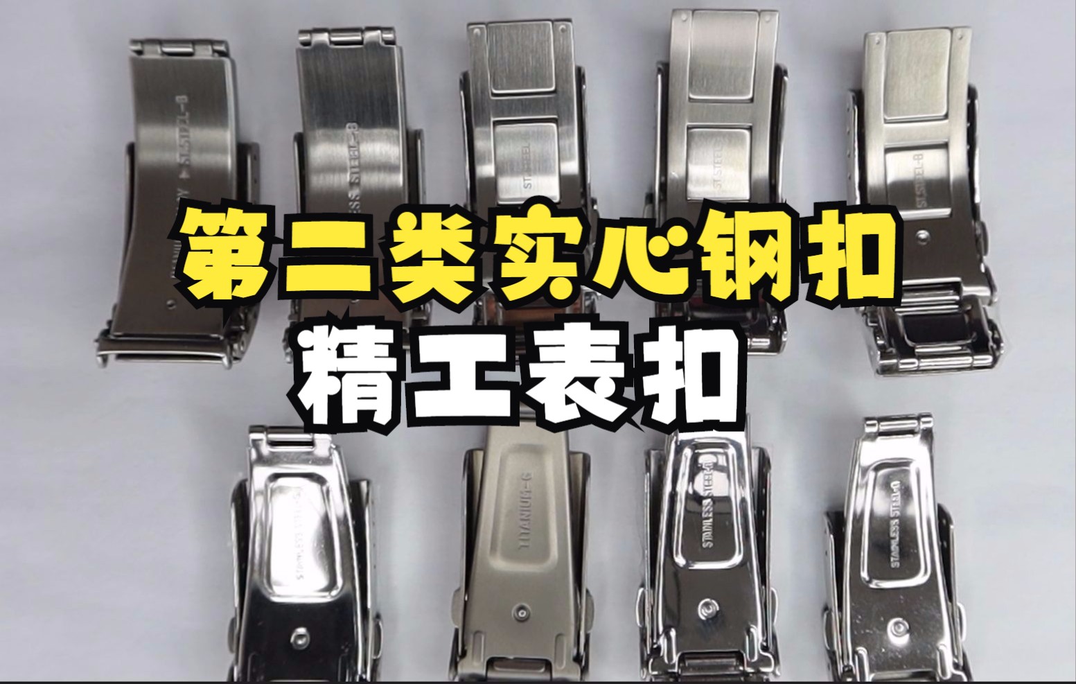 精工Seiko腕表潜水表使用的钢扣表扣第二种类常见的三折叠扣