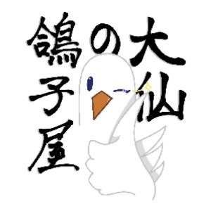 大仙の鸽子屋 