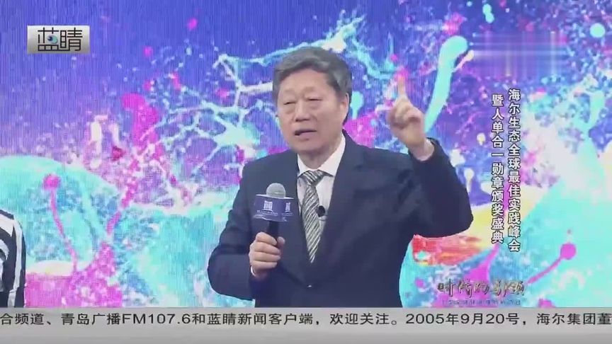 张瑞敏:如果未来全世界用户给我们一个奖 我希望有一句话