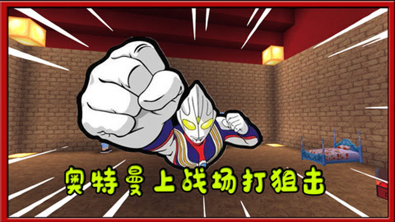 迷你世界:奥特曼上战场和小伙伴一起战斗