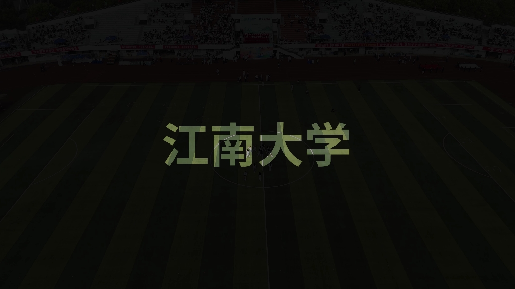 江南大学第24届运动会