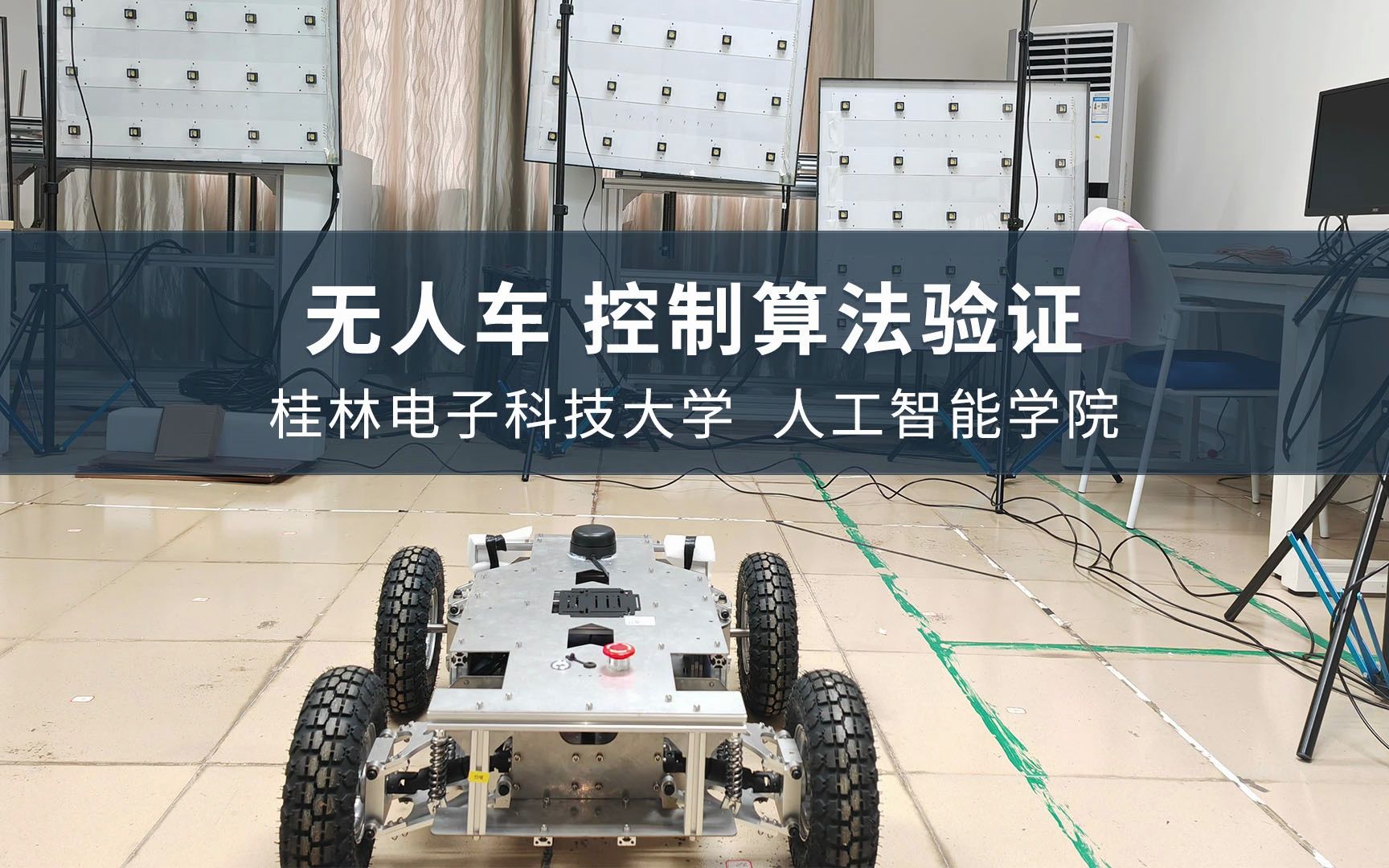 无人车控制算法验证-桂林电子科技大学 人工智能学院