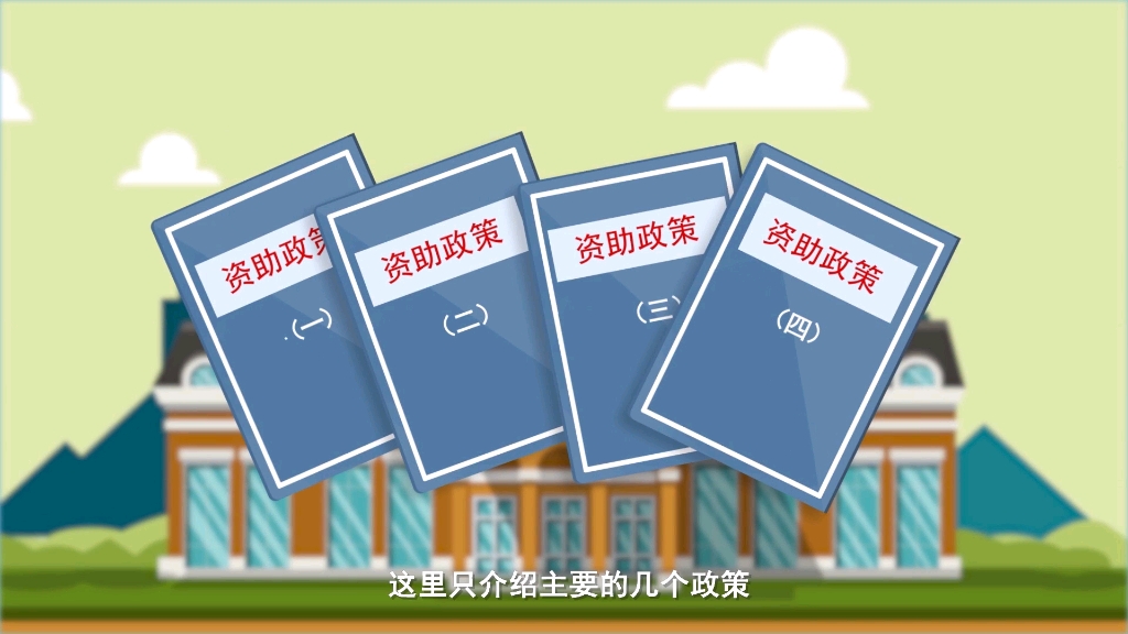 大学必须知道的资助政策