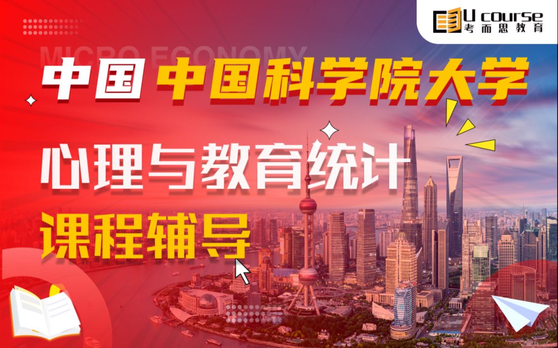 中科院大学心理与教育统计硕士课程同步辅导-统计方法讲解