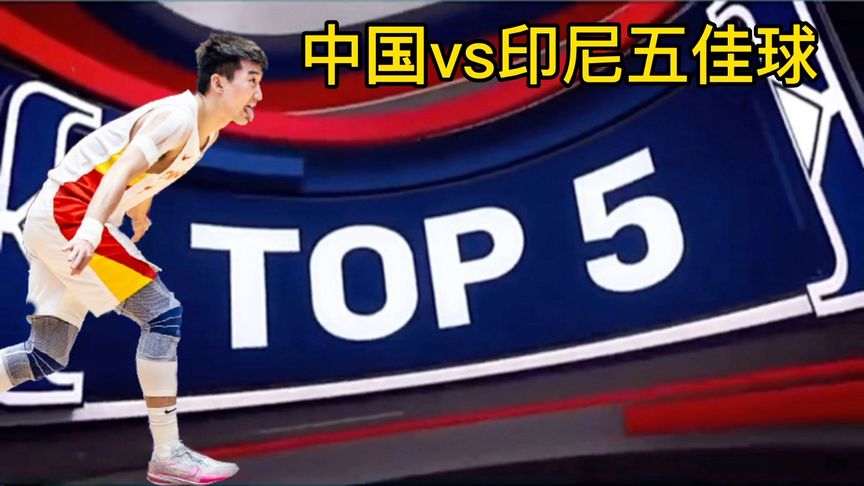 中国vs印尼五佳球:荡气回肠 挺进八强