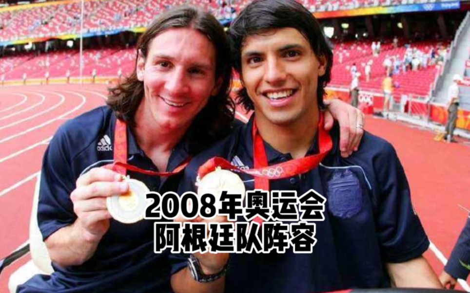 2008年奥运会阿根廷队这阵容真厉害