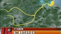 钱塘江是怎样形成的 20130919 现场快报