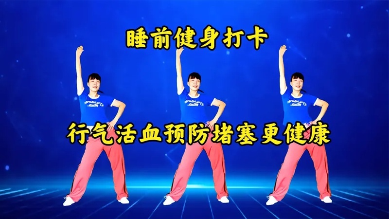睡前健身打卡,打通全身经络,行气活血预防血管堵塞,记得坚持