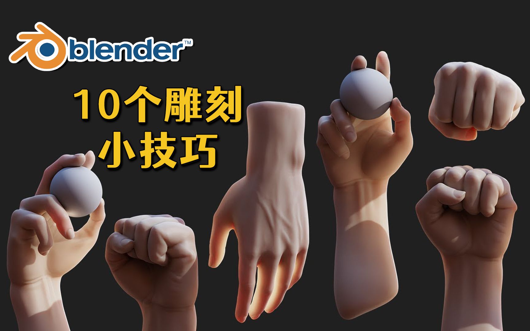 【Blender】10个雕刻小技巧!教你如何学习3D雕刻~