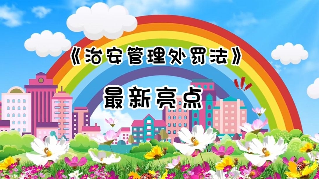 警方带你了解新修订的《治安管理处罚法》