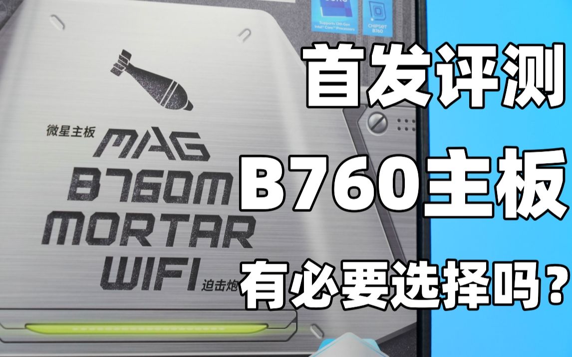 新老用户主板怎么选择?微星B760M 迫击炮上手测评 说实话表现不错,...