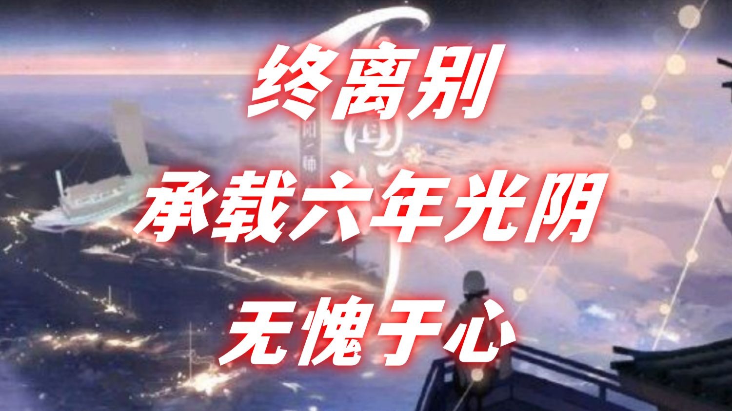 【离别感言】终离别!高尚是高尚者的墓志铭,死因:太有良心