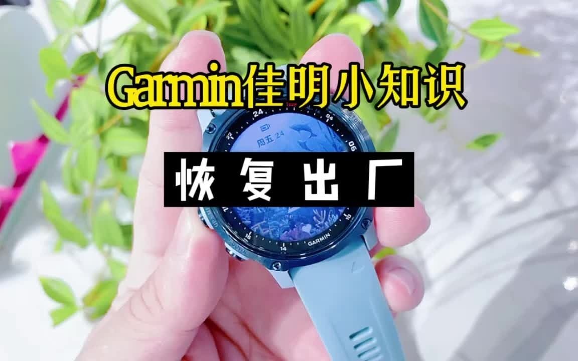 Garmin佳明 手表如何恢复出厂设置