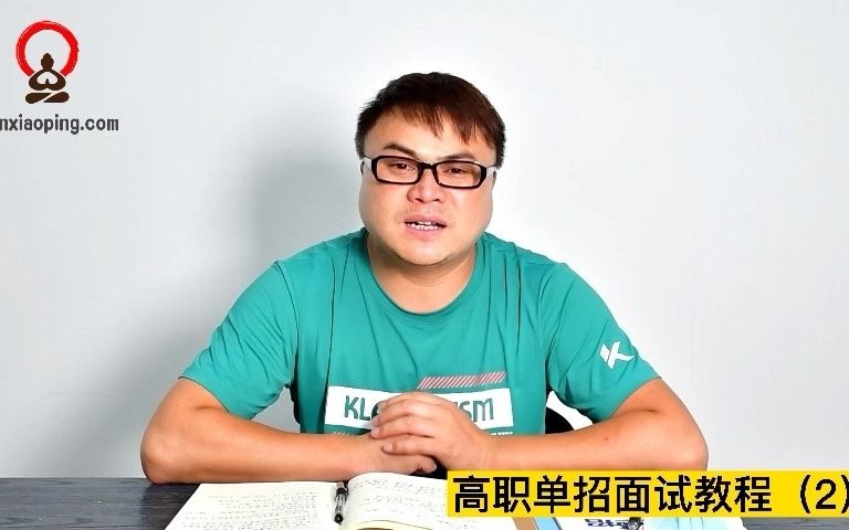 高职单招面试教程(2)