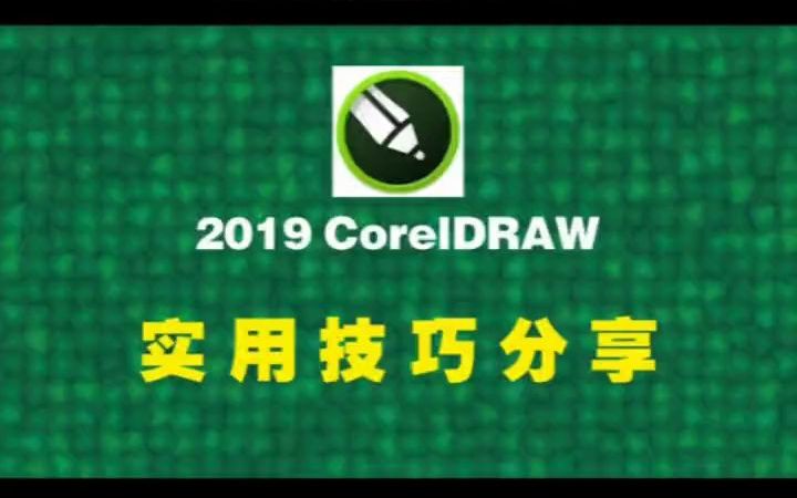 CDR里数字编号及快速拼版,平面设计教学