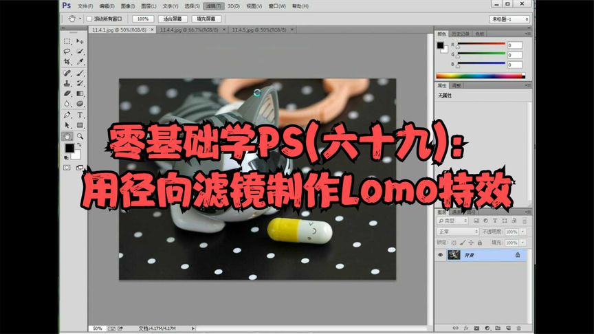零基础学PS(六十九):用径向滤镜制作Lomo特效