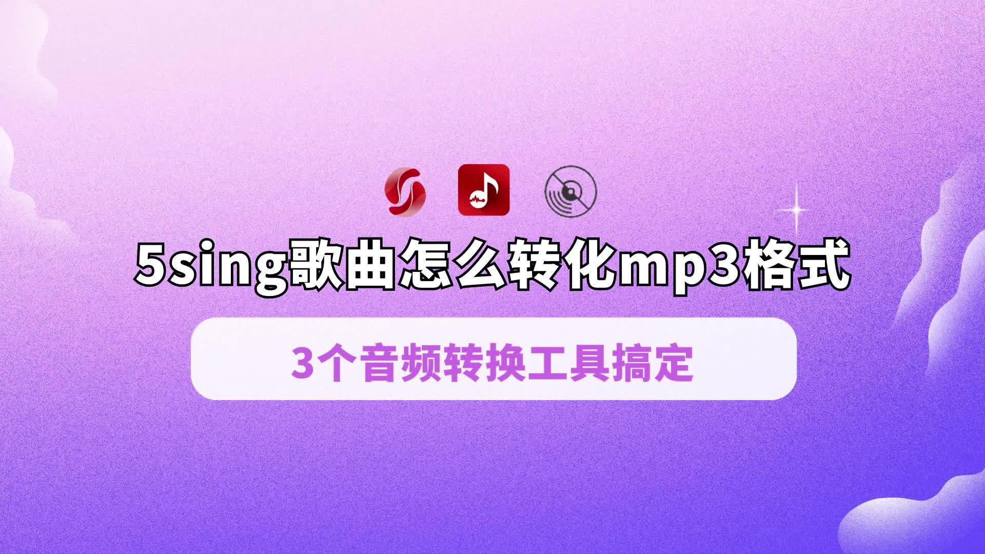 5sing歌曲怎么转化mp3?3个音频工具搞定