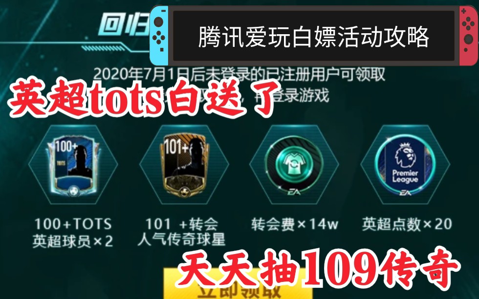 【FIFA足球世界】腾讯爱玩礼包欧出108tots球员!天天抽109传奇,领取...
