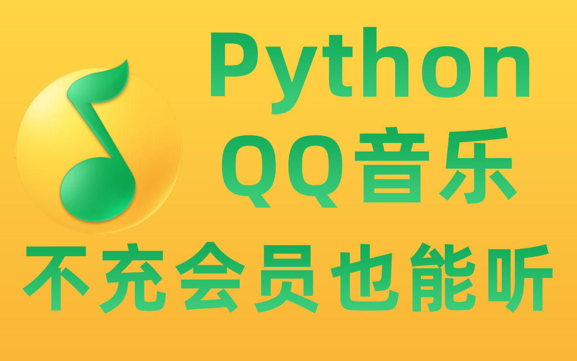 Python爬取QQ音乐,搜索和下载功能实现!