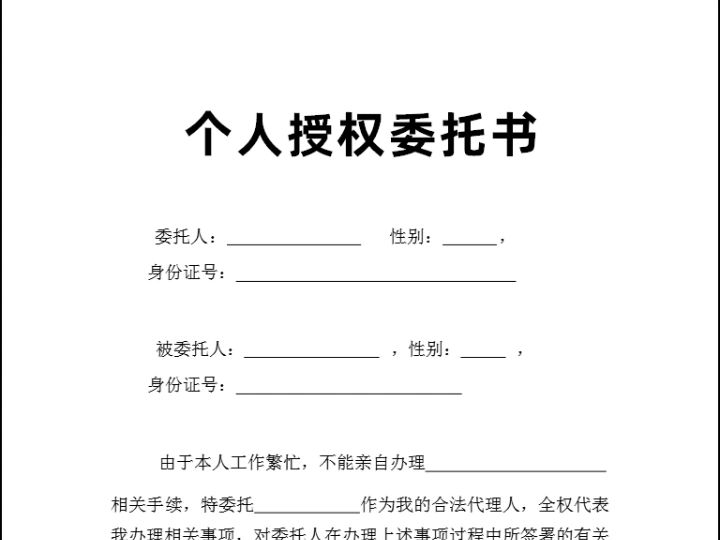 【60套】授权委托书电子版 个人公司法人单位授权委托书范文模板...